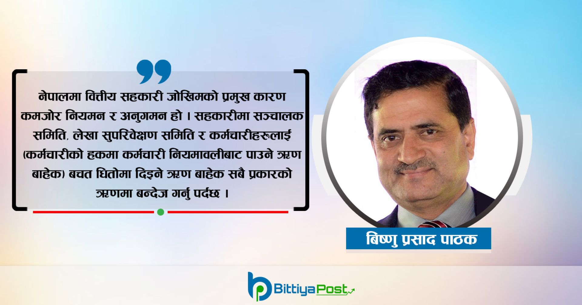 वित्तीय सहकारीका जोखिम र न्यूनिकरणका उपाय | Bittiya Post